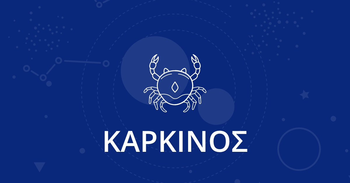 Καρκίνος αύριο - Astrology.gr