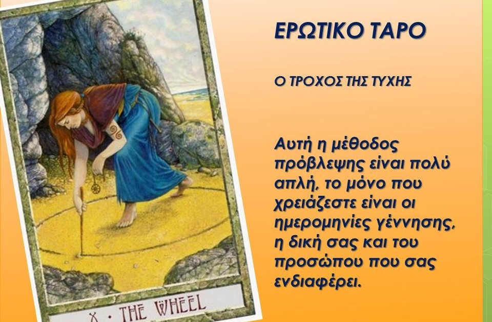 Ερωτικό Ταρό: Ο Τροχός της Τύχης - Astrology.gr