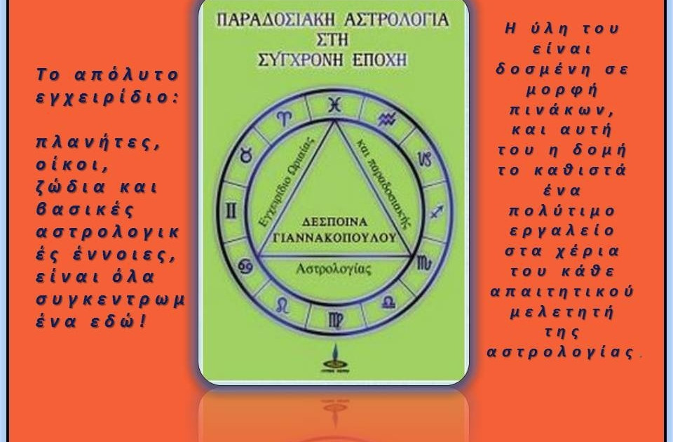 Παραδοσιακή Αστρολογία στη Σύγχρονη Εποχή - Astrology.gr