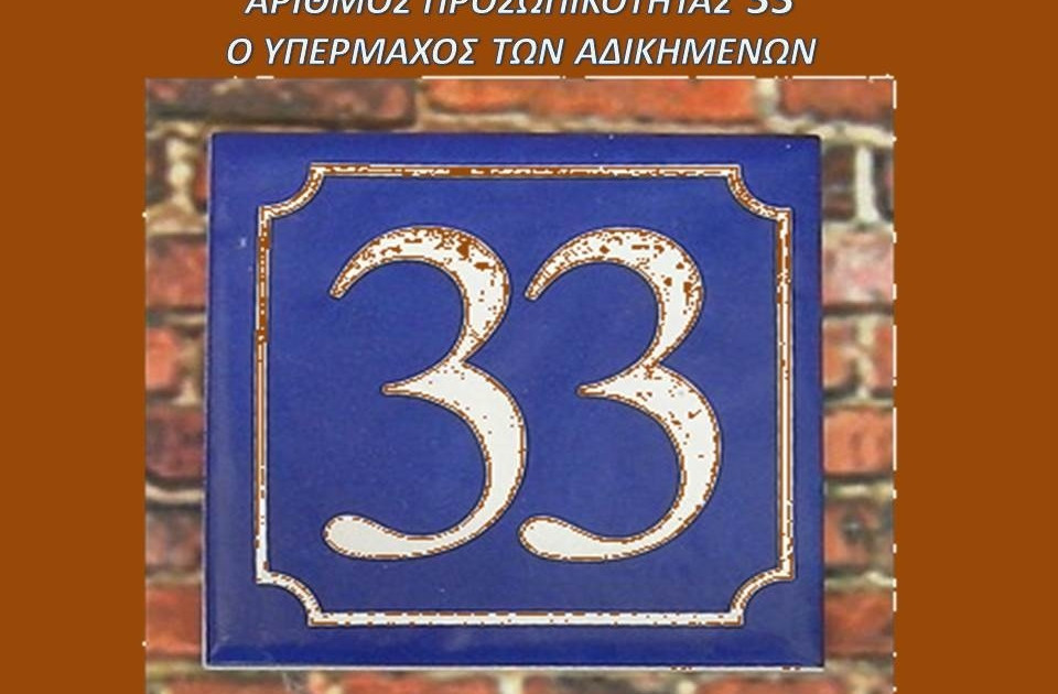 Αριθμός Προσωπικότητας 33: Ο υπέρμαχος των αδικημένων - Astrology.gr