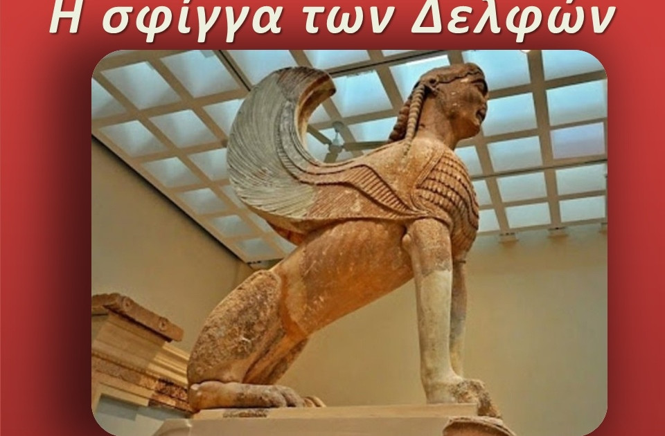 Η σφίγγα των Δελφών - Astrology.gr