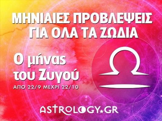 Μηνιαίες προβλέψεις από 22/9 έως 22/10 - Ο μήνας του Ζυγού - Astrology.gr
