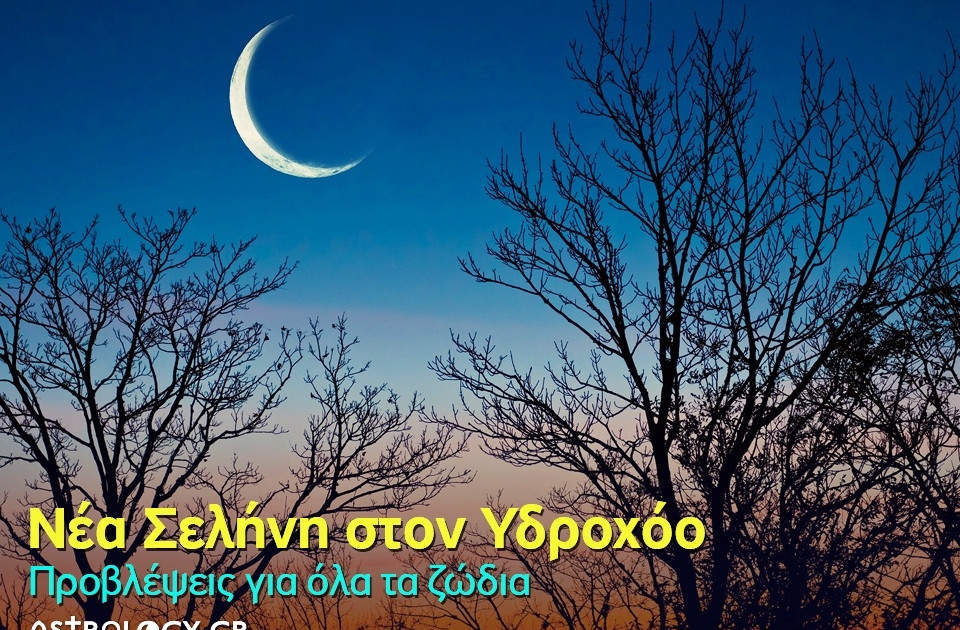 Νέα Σελήνη Ιανουαρίου στον Υδροχόο: Πώς θα επηρεάσει τα 12 ζώδια ...