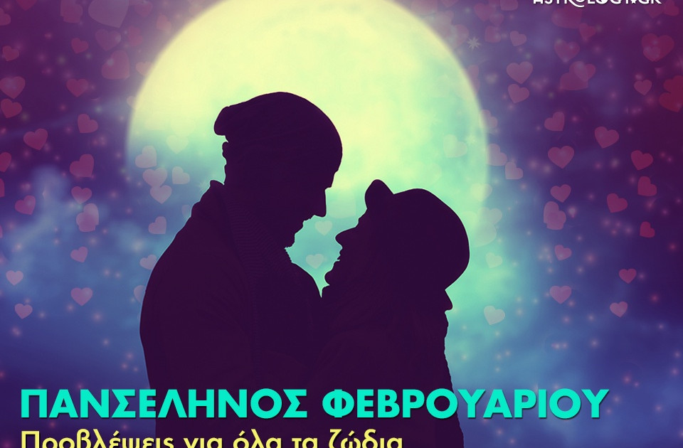 Πανσέληνος - Έκλειψη Φεβρουαρίου στον Λέοντα: Πώς θα επηρεάσει τα 12 ...