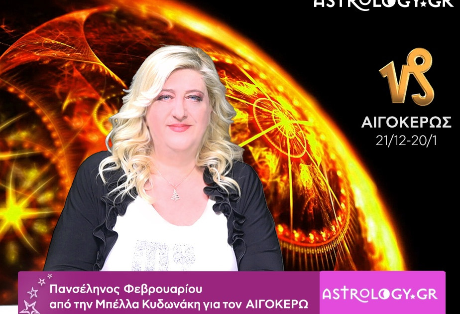 Αιγόκερως: video-προβλέψεις για την Πανσέληνο Φεβρουαρίου στο Λέοντα ...