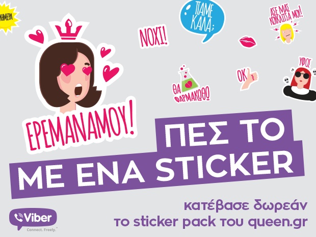 Το “Viber Sticker Pack” με την υπογραφή του Queen.gr είναι εδώ ...