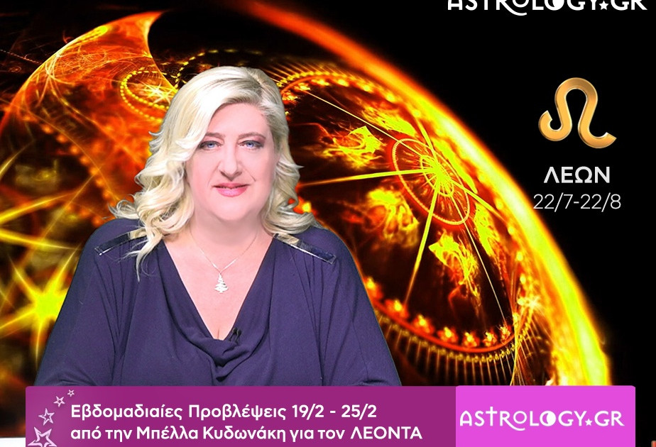 Λέων: Οι προβλέψεις της εβδομάδας 19/02 - 25/02 σε video, από τη Μπέλλα ...