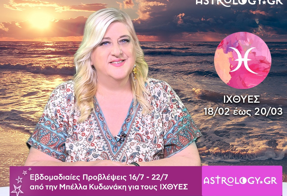 Ιχθύες: Οι προβλέψεις της εβδομάδας 16/07 - 22/07 σε video, από την Μπέλλα Κυδωνάκη - Astrology.gr