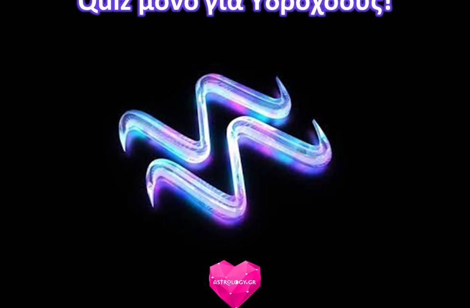Quiz μόνο για Υδροχόους! - Astrology.gr