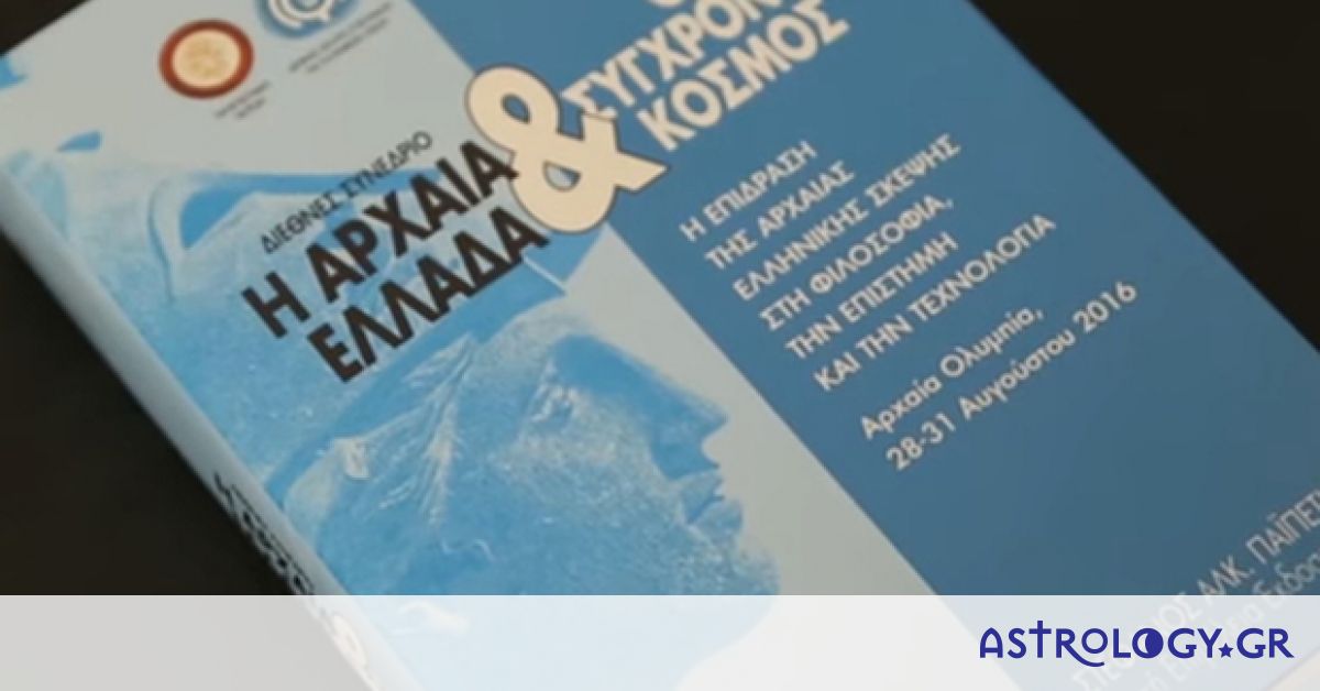 Η αρχαία Ελλάδα και ο σύγχρονος κόσμος σε... βιβλίο! - Astrology.gr