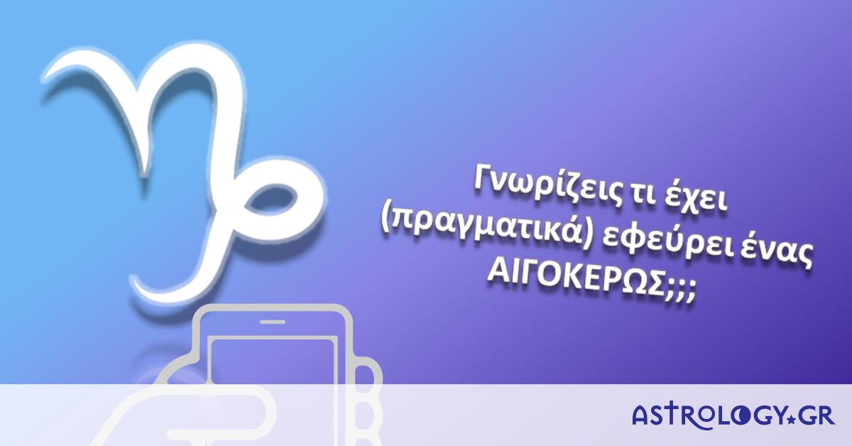 Χρωστάς ένα μεγάλο «ευχαριστώ» σε αυτόν τον Αιγόκερω εφευρέτη ...