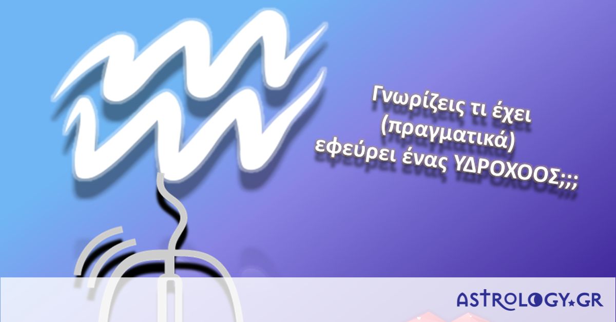 Η εφεύρεση αυτού του Υδροχόου έχει κάνει τη ζωή σου πολύ ευκολότερη ...