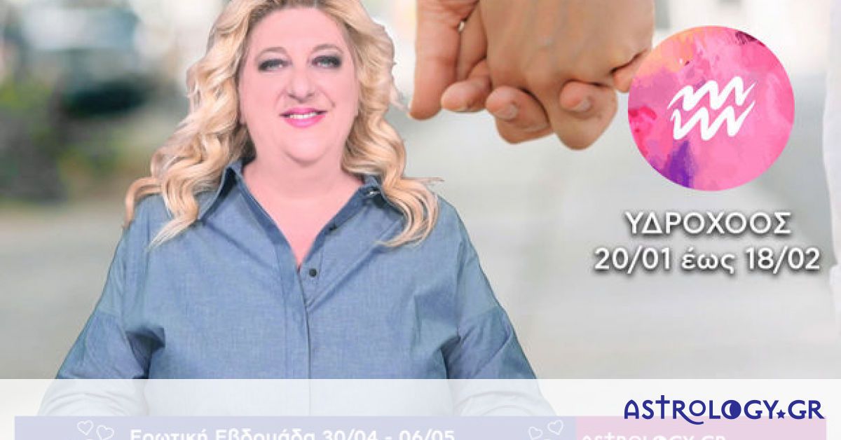 Υδροχόος: Πρόβλεψη Ερωτικής εβδομάδας από 30/04 έως 06/05 - Astrology.gr