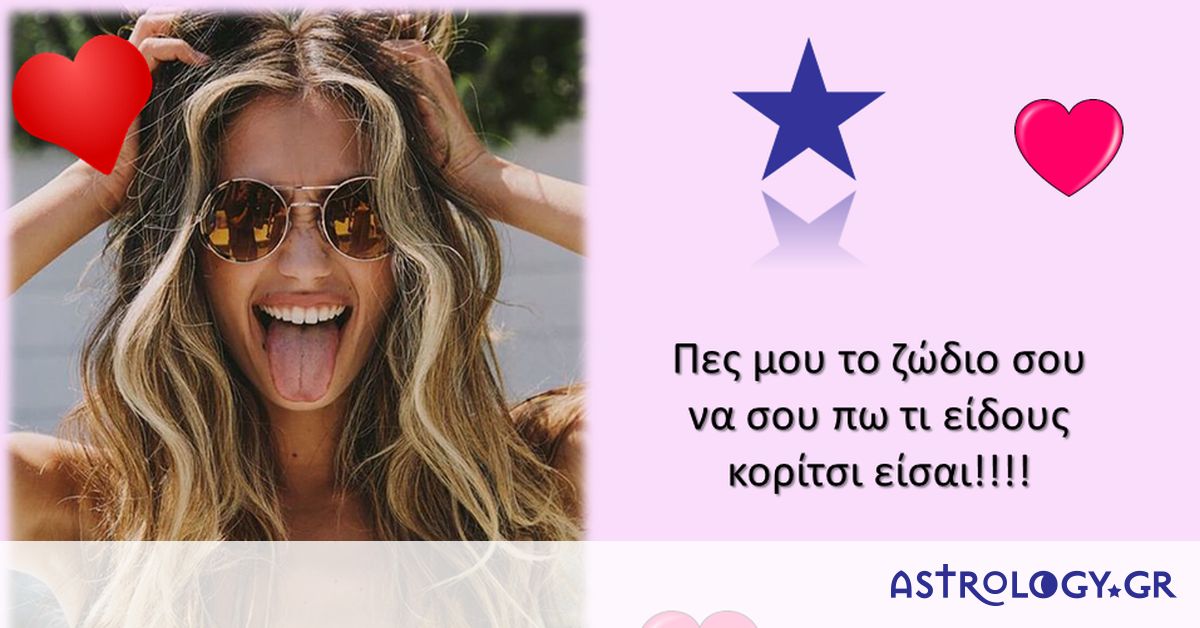 Πες μου το ζώδιο σου να σου πω τι είδους κορίτσι είσαι! - Astrology.gr