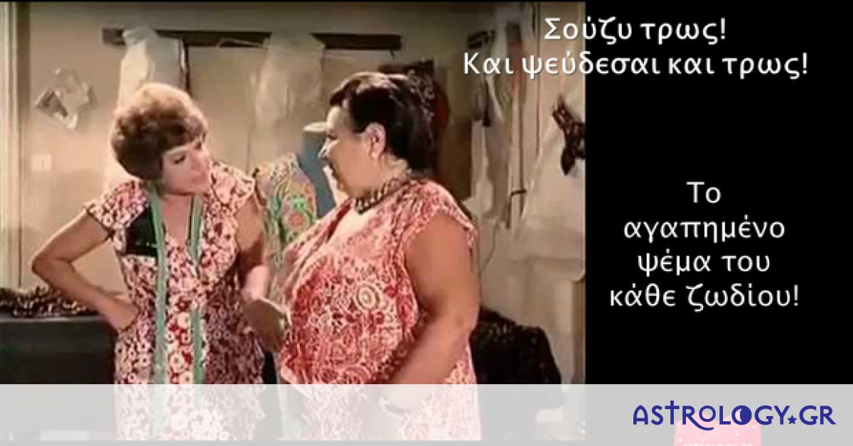 Σούζυ τρως! Και ψεύδεσαι και τρως! - Astrology.gr