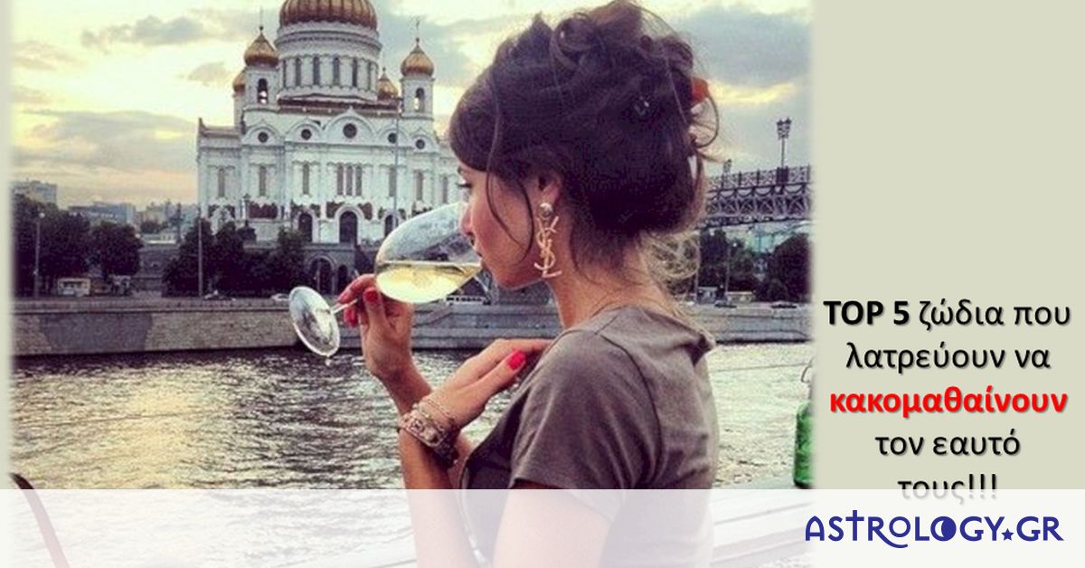 Ποια ζώδια ξέρουν να περνάνε καλά και φυσικά, κακομαθαίνουν τον εαυτό ...