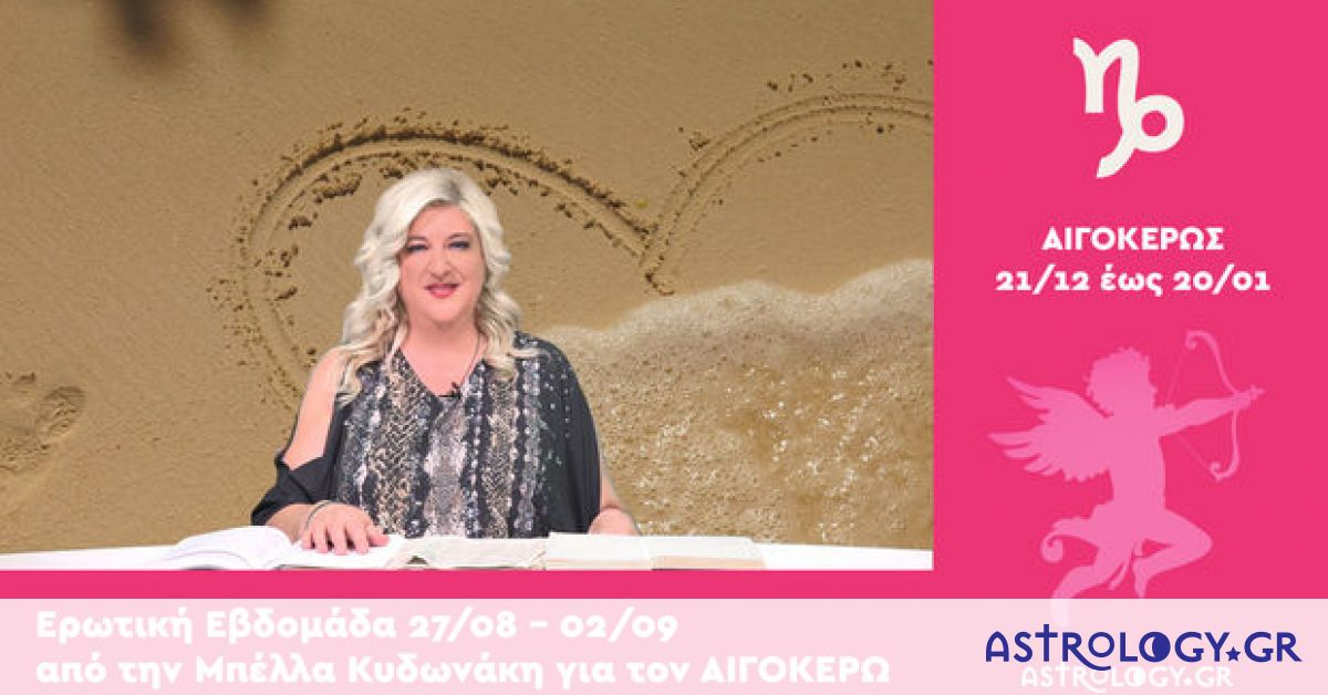 Αιγόκερως: Πρόβλεψη Ερωτικής εβδομάδας από 27/08 έως 02/09 - Astrology.gr