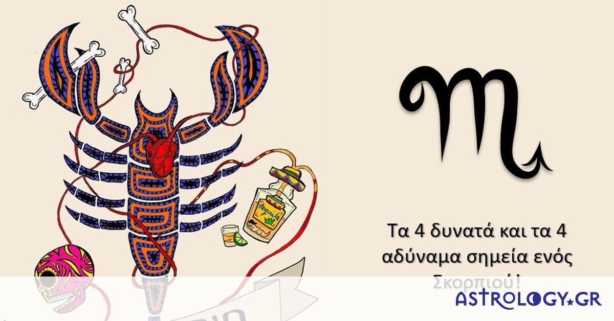 Ποια είναι τα δυνατά σημεία του Σκορπιού και ποιες οι αδυναμίες του ...
