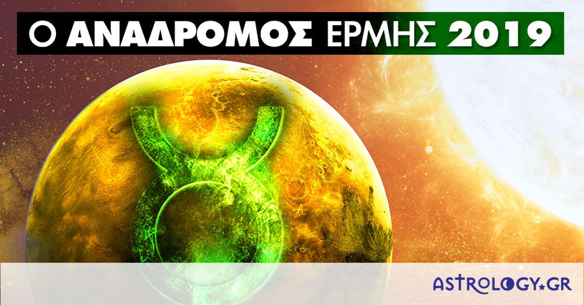 Ανάδρομοι πλανήτες 2019: Πότε έχει ανάδρομο Ερμή το 2019; - Astrology.gr