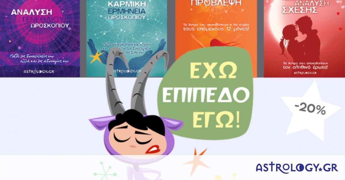 Είσαι Αιγόκερως; Κέρδισε αμέσως 20% έκπτωση στις Αστρολογικές Αναλύσεις ...