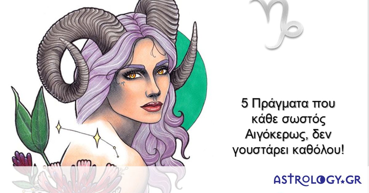 5 πράγματα που ένας Αιγόκερως δεν αντέχει ούτε με σφαίρες! - Astrology.gr