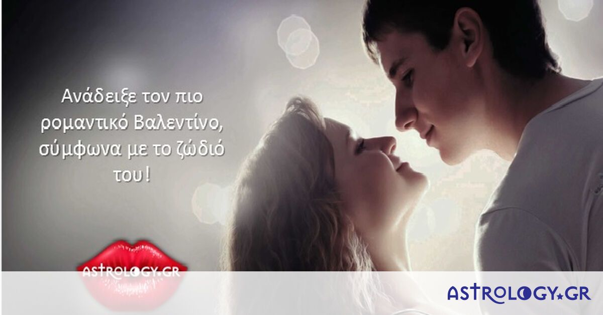 Ποιο ζώδιο είναι ο πιο ρομαντικός Βαλεντίνος; - Astrology.gr
