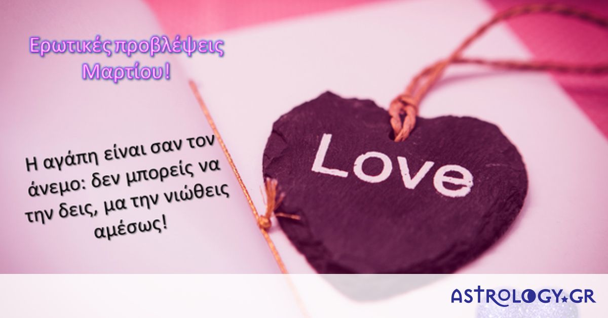 Ερωτικές Προβλέψεις Μαρτίου: Τι θα συμβεί στα αισθηματικά των ζωδίων ...