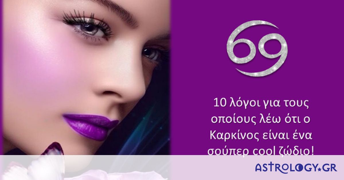 Ο Καρκίνος είναι ένα σούπερ ζώδιο και να γιατί! - Astrology.gr