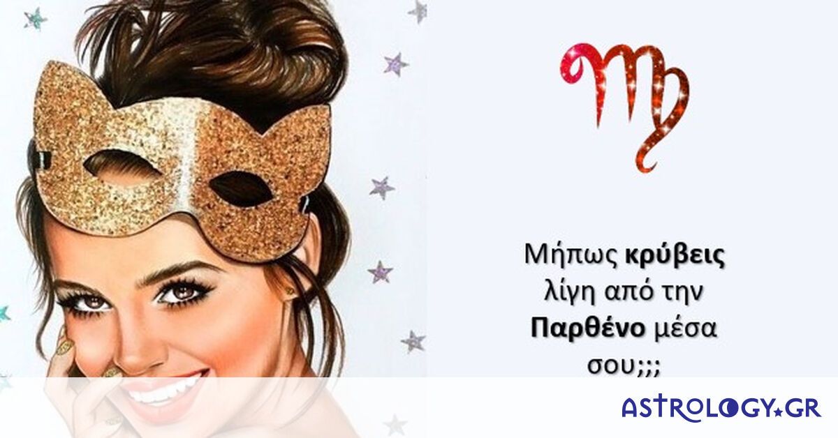 Εσύ, ξέρεις πόσο Παρθένο έχεις μέσα σου; - Astrology.gr