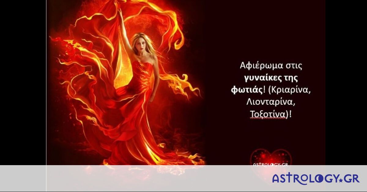 Κριός, Λέων, Τοξότης: Τι είναι αυτό που ενώνει τις «γυναίκες της φωτιάς ...