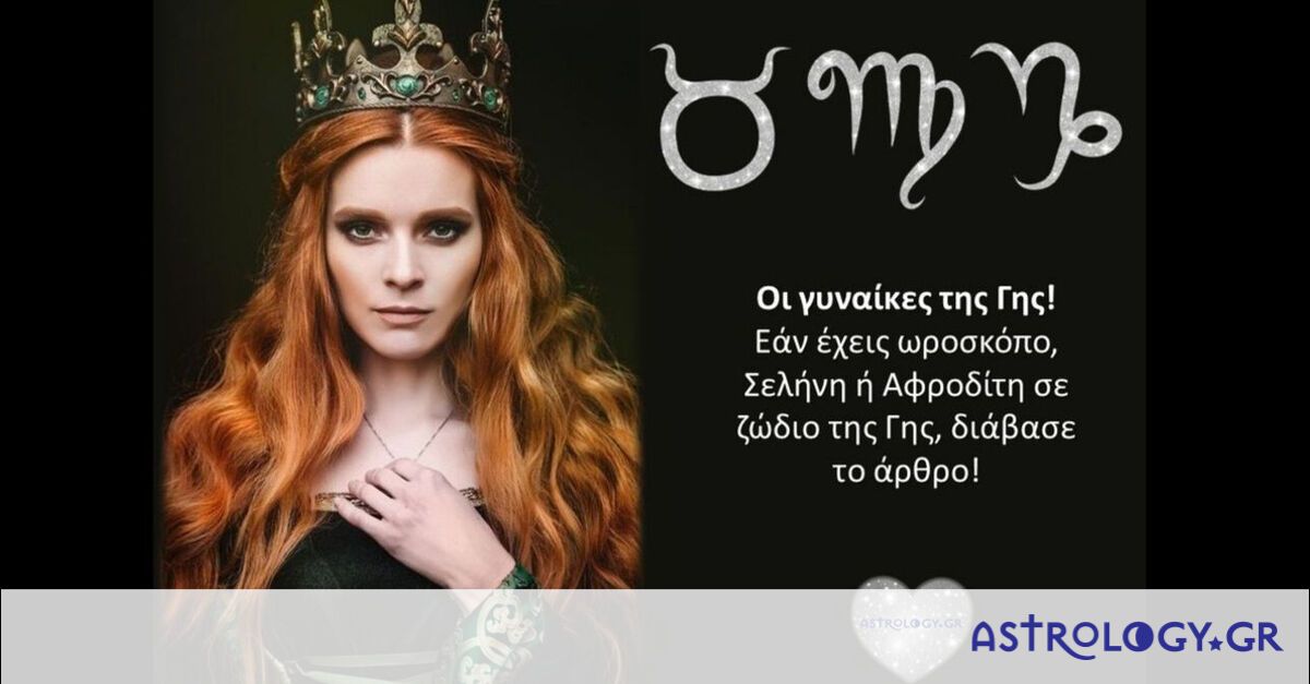 Ταύρος, Παρθένος, Αιγόκερως: Τι είναι αυτό που ενώνει τις «γυναίκες της ...