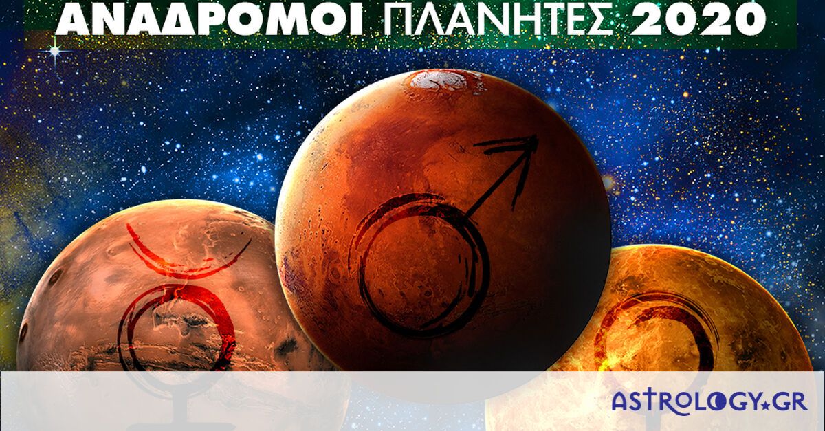 Ανάδρομοι πλανήτες 2020: Πότε έχει ανάδρομο Ερμή, Αφροδίτη και Άρη ...