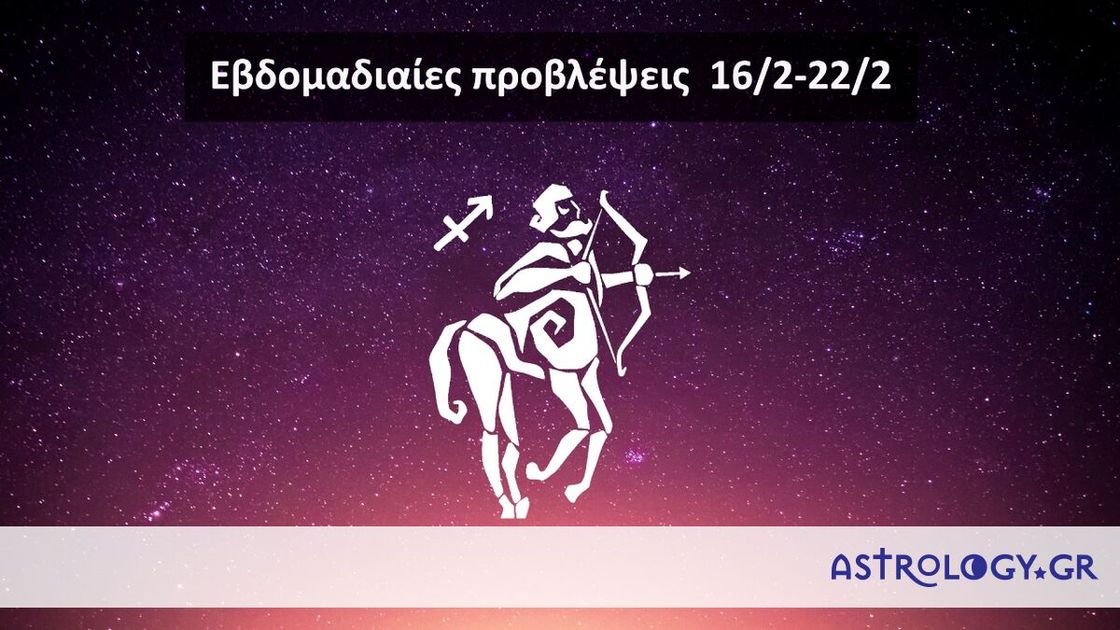 Εβδομαδιαίες 16/02-22/02: Τοξότη, η πρόβλεψή σου σε 20 δεύτερα - Astrology.gr