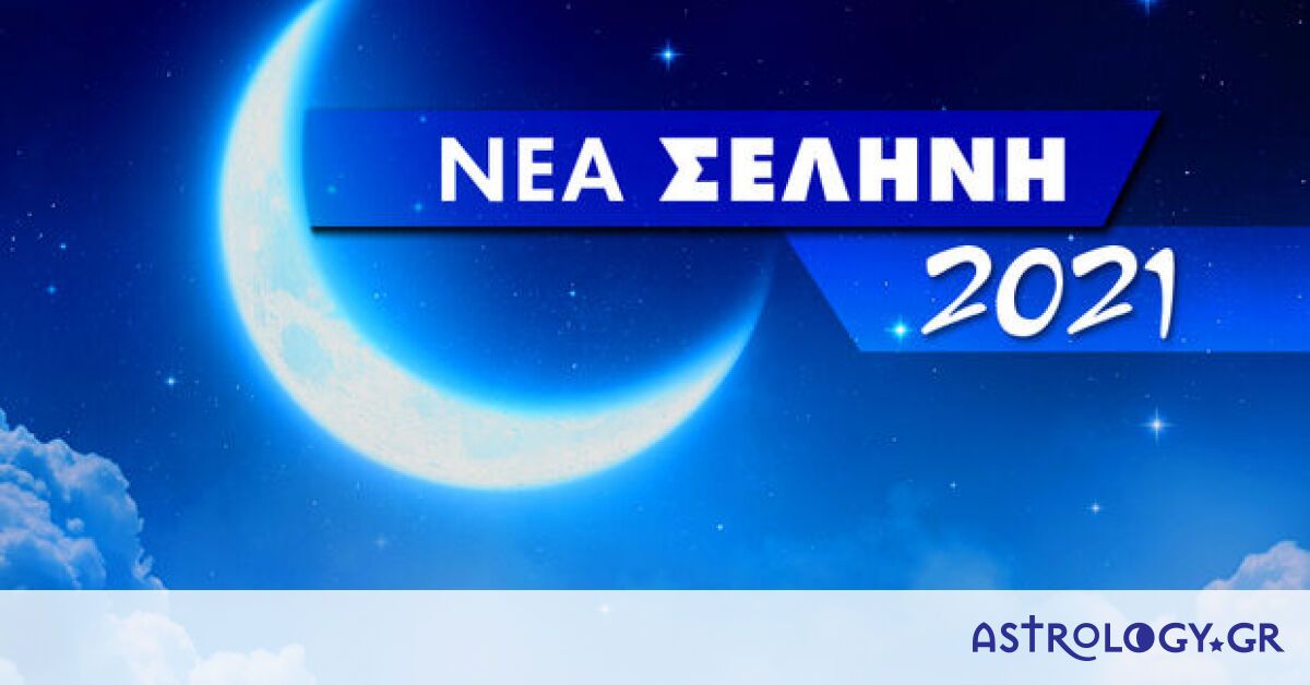 Νέα Σελήνη 2021: Μάθε, από τώρα, πότε γίνεται και ποια ζώδια επηρεάζει ...