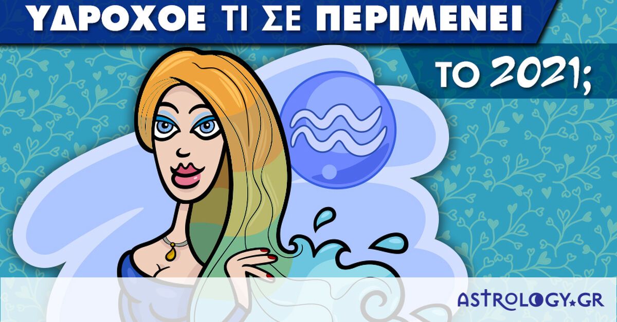 Υδροχόε... τι σε περιμένει το 2021; - Astrology.gr