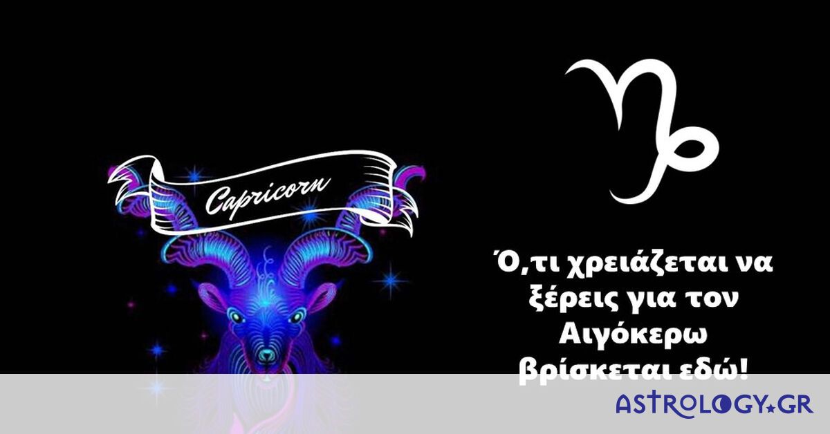 Όλα όσα χρειάζεται να ξέρεις για τον Αιγόκερω - Astrology.gr