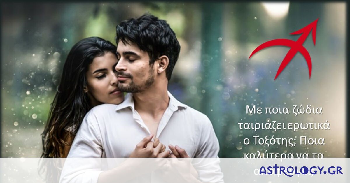 Με ποια ζώδια ταιριάζει ο Τοξότης και ποια είναι εκείνα που τον απωθούν ...