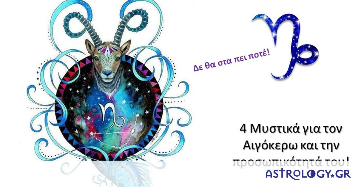 4 μυστικά της προσωπικότητας του Αιγόκερω! - Astrology.gr