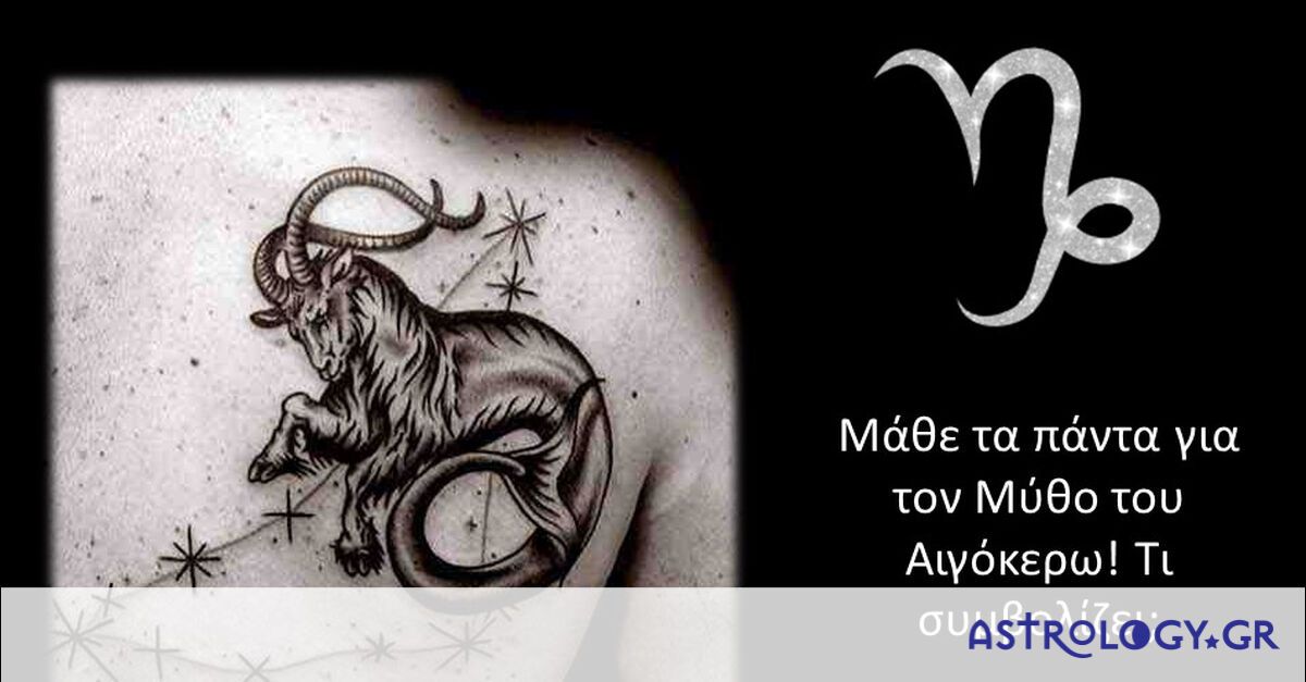 Ο μύθος του Αιγόκερω και τί συμβολίζει - Astrology.gr