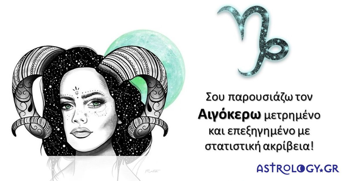 Οι στατιστικές πίτες του Αιγόκερω - Astrology.gr