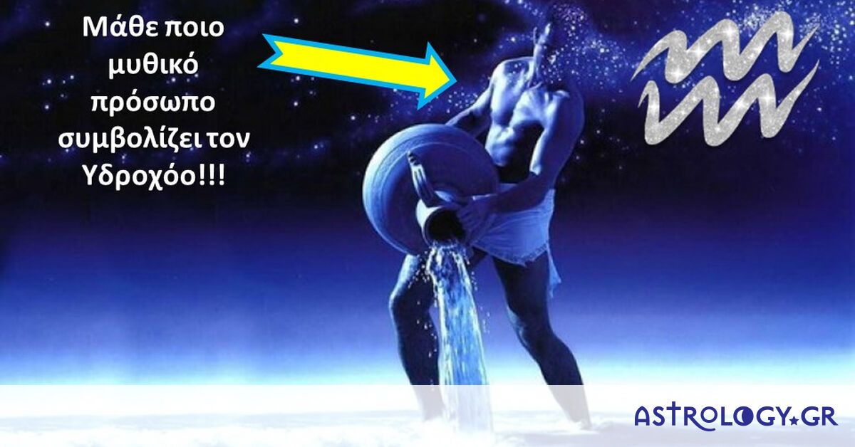 Ο μύθος του Υδροχόου - Astrology.gr