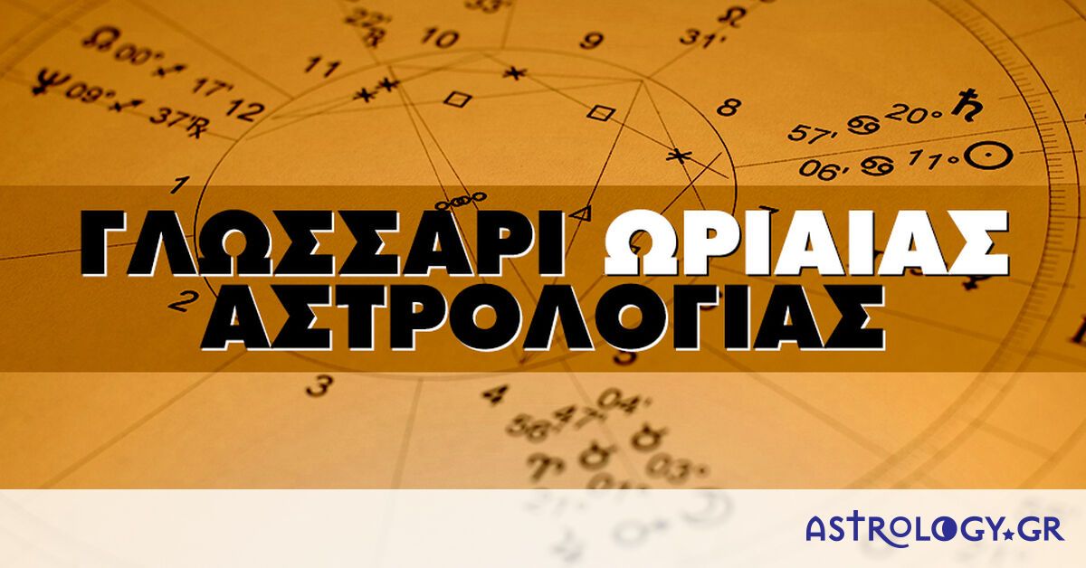 Γλωσσάρι Ωριαίας Αστρολογίας - Astrology.gr