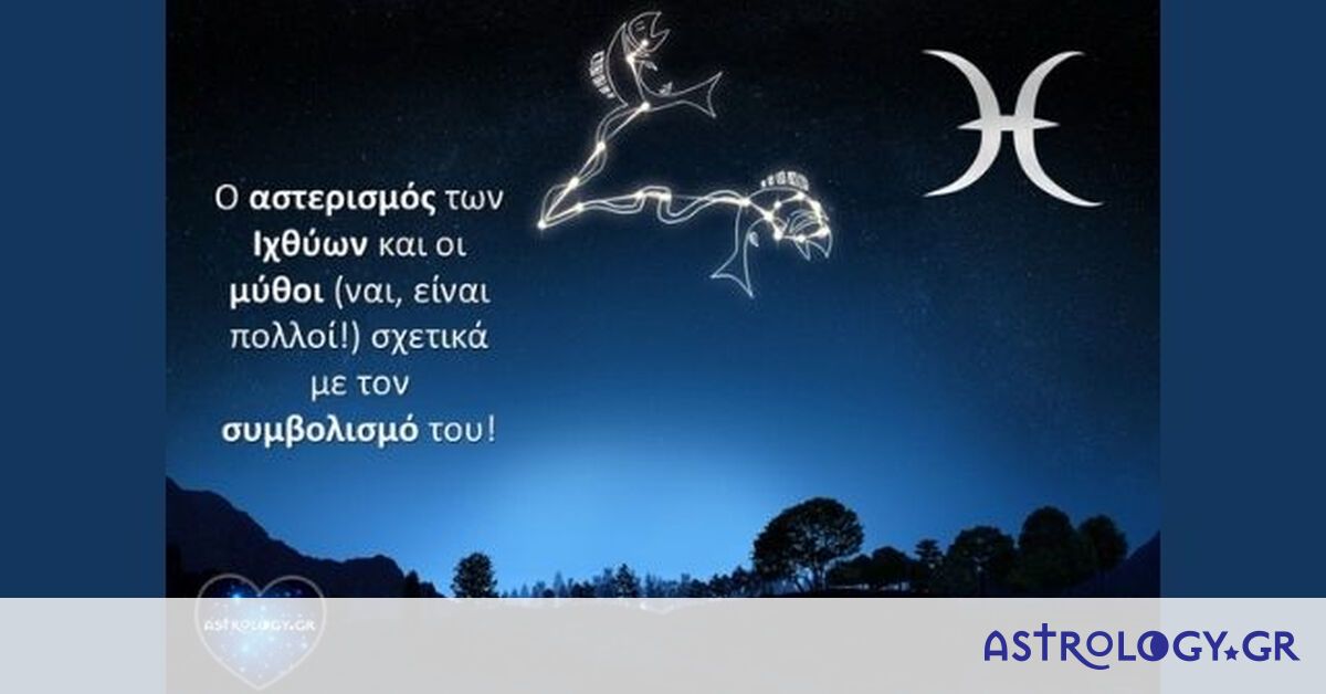 Ο αστερισμός των Ιχθύων και οι μύθοι γύρω από την προέλευση του ...