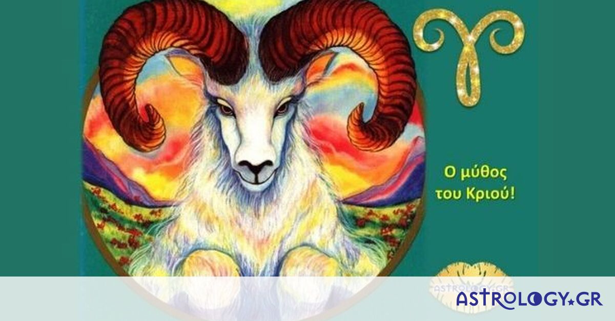 Ο μύθος του Κριού - Astrology.gr