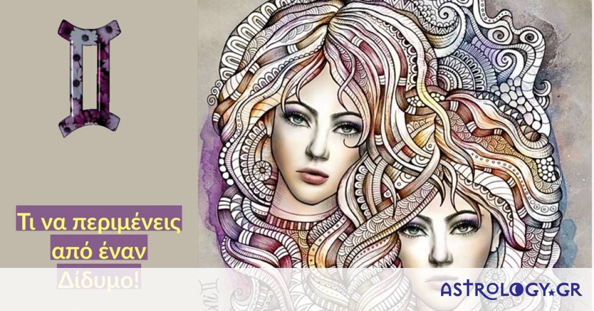 Να τι να περιμένεις από τον Δίδυμο! - Astrology.gr