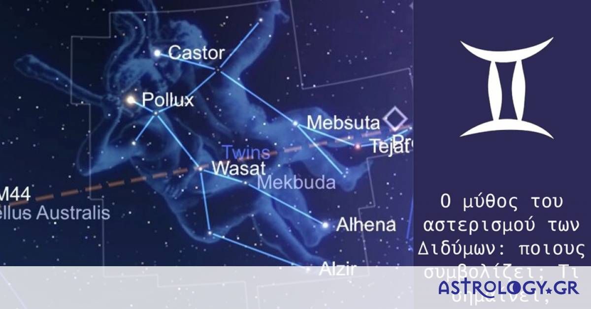 Ο μύθος του αστερισμού των Διδύμων! - Astrology.gr