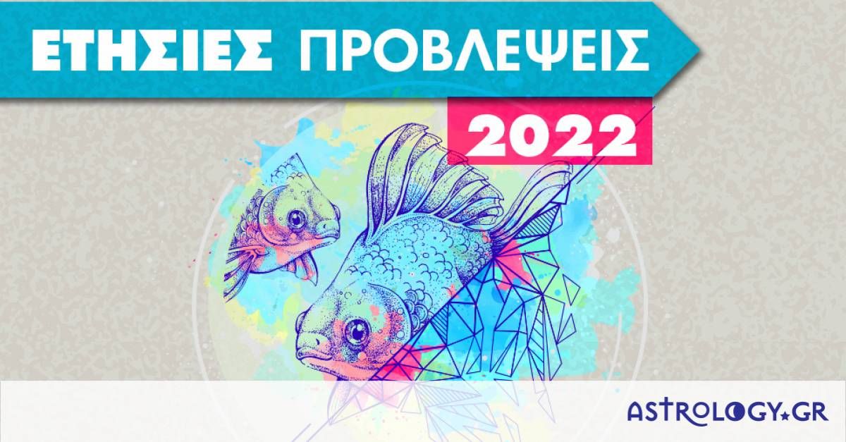 Ιχθύες 2022: Ετήσιες Προβλέψεις από τον Γιάννη Ριζόπουλο - Astrology.gr