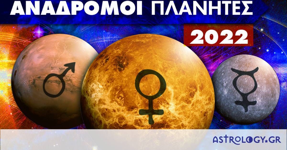 Ανάδρομοι πλανήτες 2022: Πότε έχει ανάδρομο Ερμή, Αφροδίτη και Άρη ...