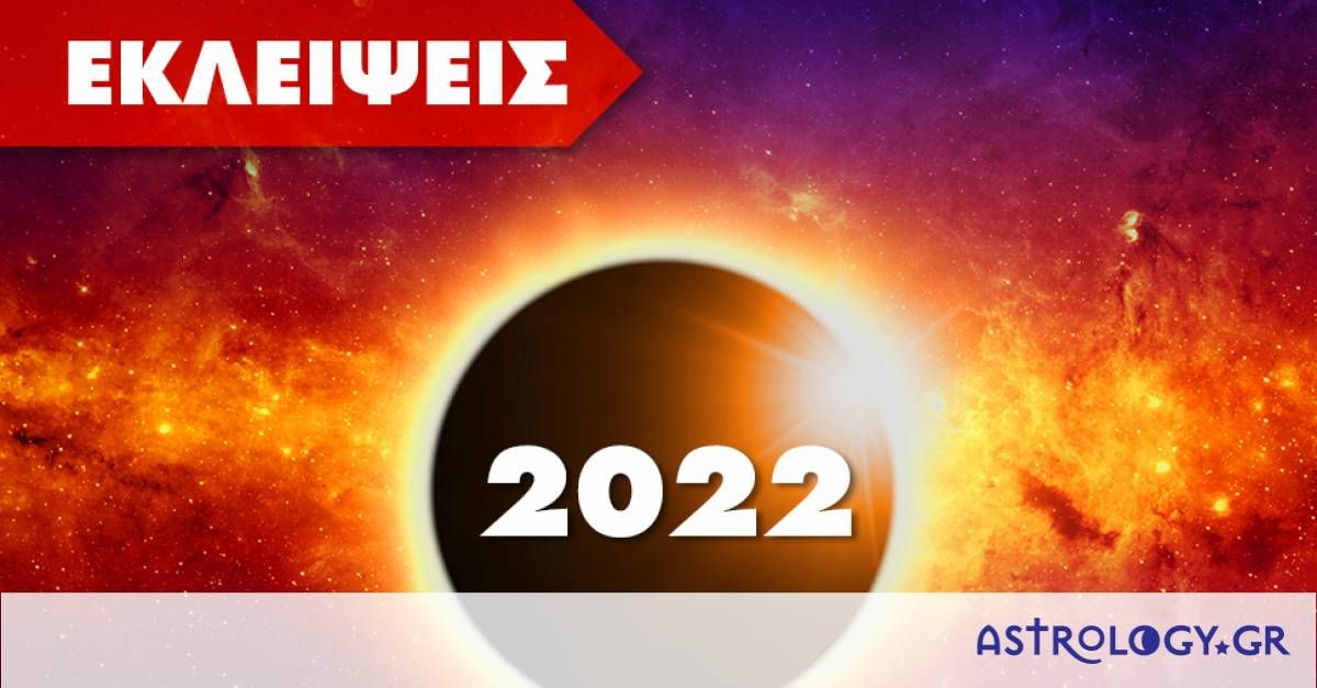 Εκλείψεις 2022: Πότε έχουμε Ηλιακή και Σεληνιακή Έκλειψη και ποια ζώδια ...