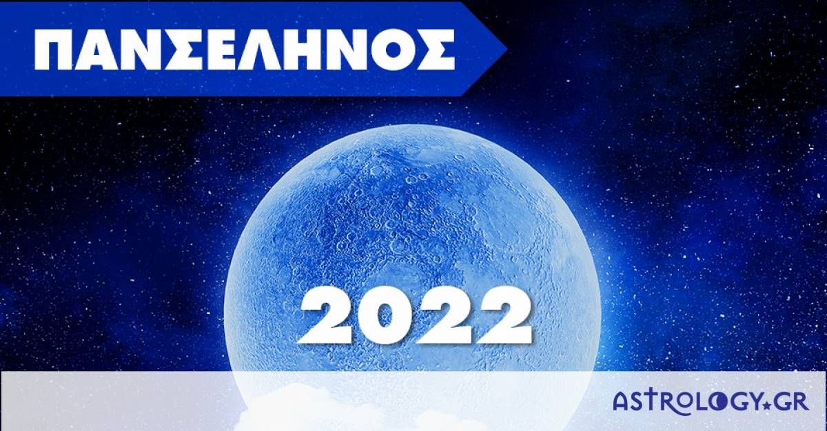 Πανσέληνος 2022: Μάθε πότε γίνεται και ποια ζώδια επηρεάζει! - Astrology.gr